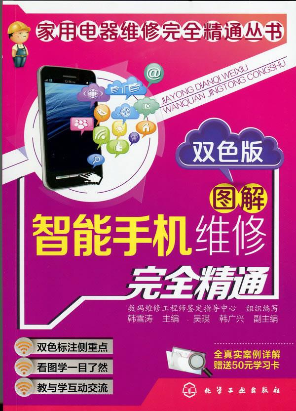 家用电器维修完全精通丛书--图解智能手机维修完全精通