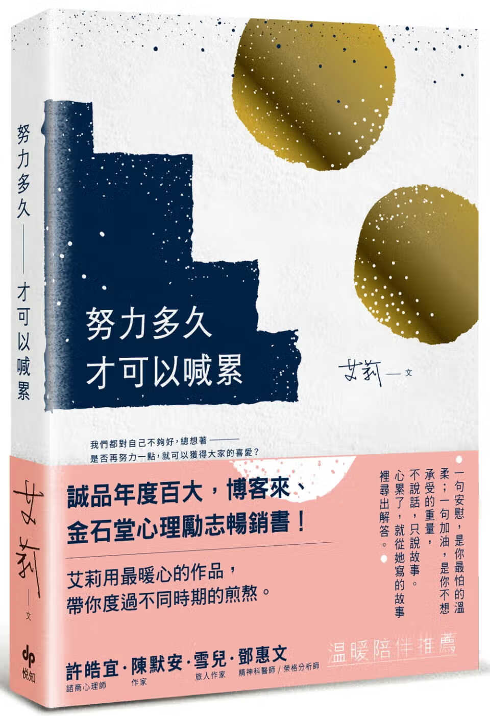 预售 艾莉努力多久才可以喊累二版悦知文化