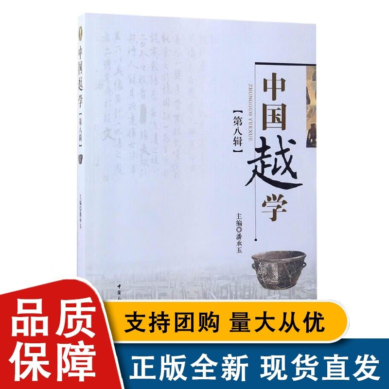 中国越学第八辑