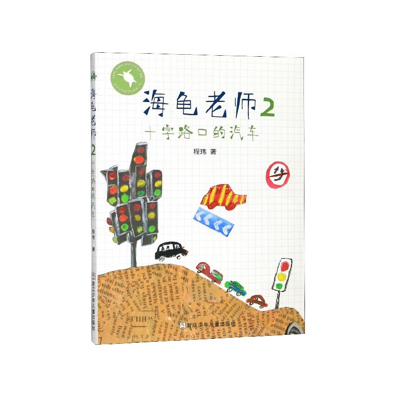 现货 海龟老师(2十字路口的汽车) 程玮|责编:孙玉虎 浙江少儿