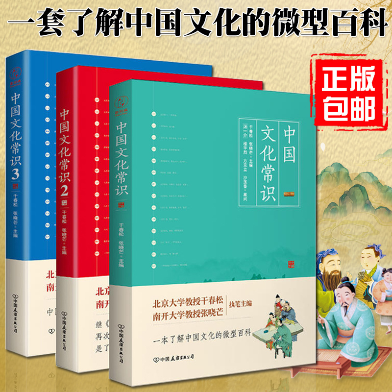中国文化常识123共3册吕思勉 干春松 张晓芒 百科书 中国文化文学书籍传统文化知识 文化工具书 中国古代论辩艺术书 新书【定价149】