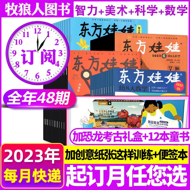 1-8月现货【全/半年订阅】东方娃娃杂志2023/2022年1-6/7-12月智 5[2023年全年订阅]数学+智力+
