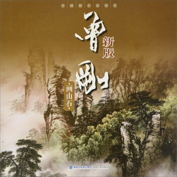 新版曾刚画山石