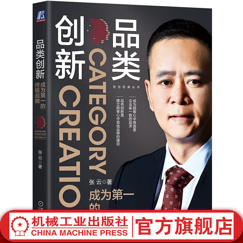 官网 品类创新 成为第一的终极战略 张云 著 企业经管管理学书籍