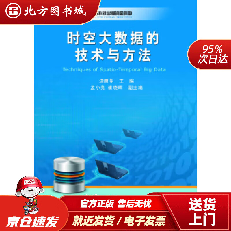 【现货】时空大数据的技术与方法边馥苓著测绘出版社 北方图书城
