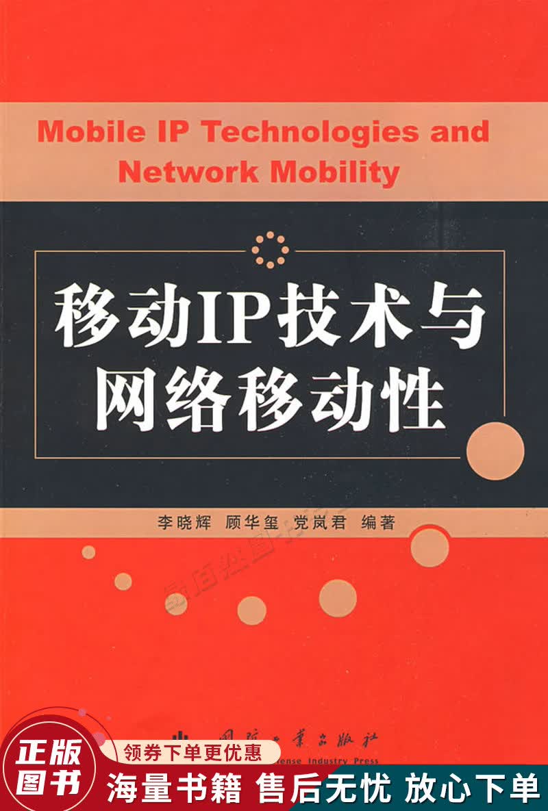 移动IP技术与网络移动性