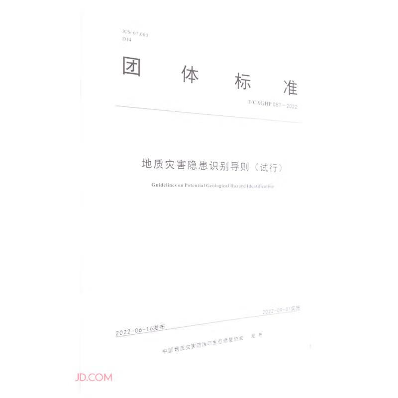 地质灾害隐患识别导则(试行T\CAGHP087-2022)/团体标准