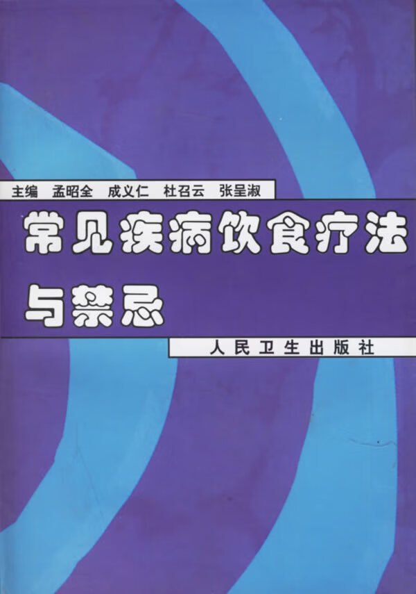 常见疾病饮食疗法与禁忌 孟昭全 等主编 人民卫生出版社