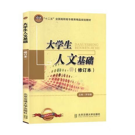 大学生人文基础修订本