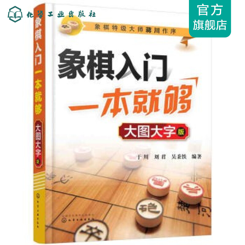 象棋入门一本就够（大图大字版）