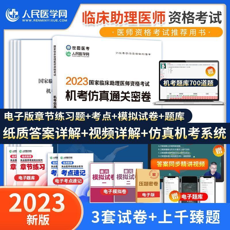人民医学网2023临床执业助理医师试题库历年真题模拟试卷押题密卷 临床助理医师仿真通关密卷