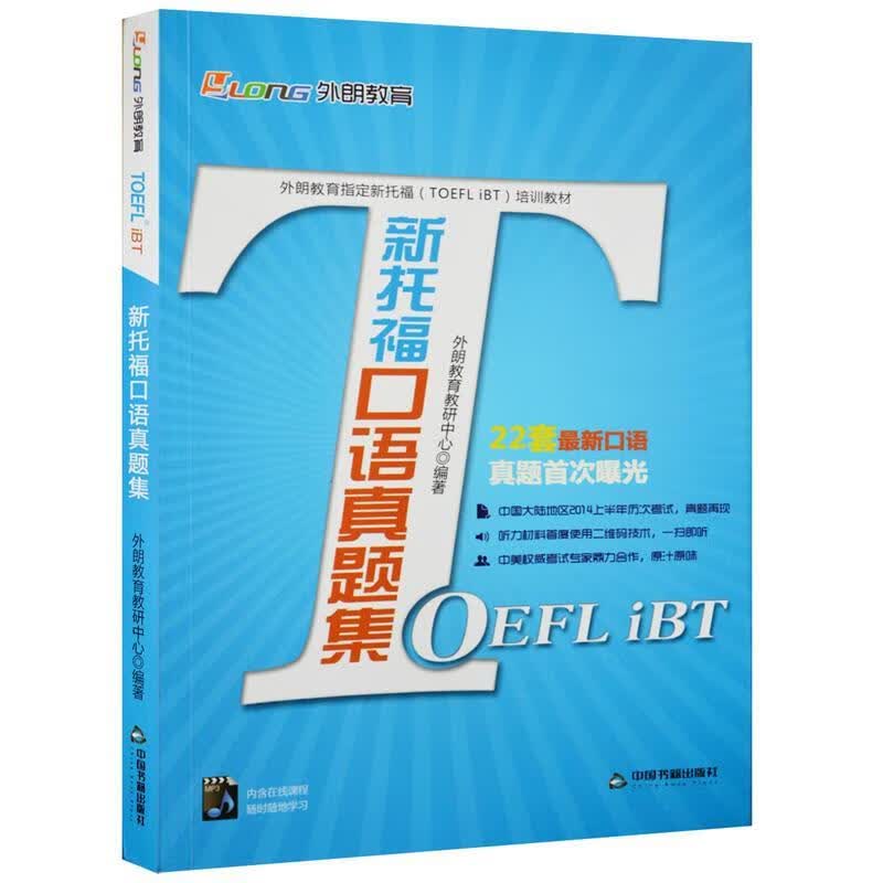 新托福口语真题集【好书，下单速发】