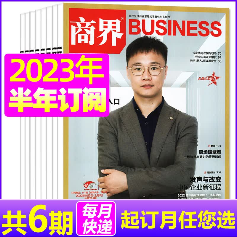 【送2本+2门商业课】商界杂志2023年1-6月打包（含7月/全/半年订 G[半年订阅]2023年7-12月