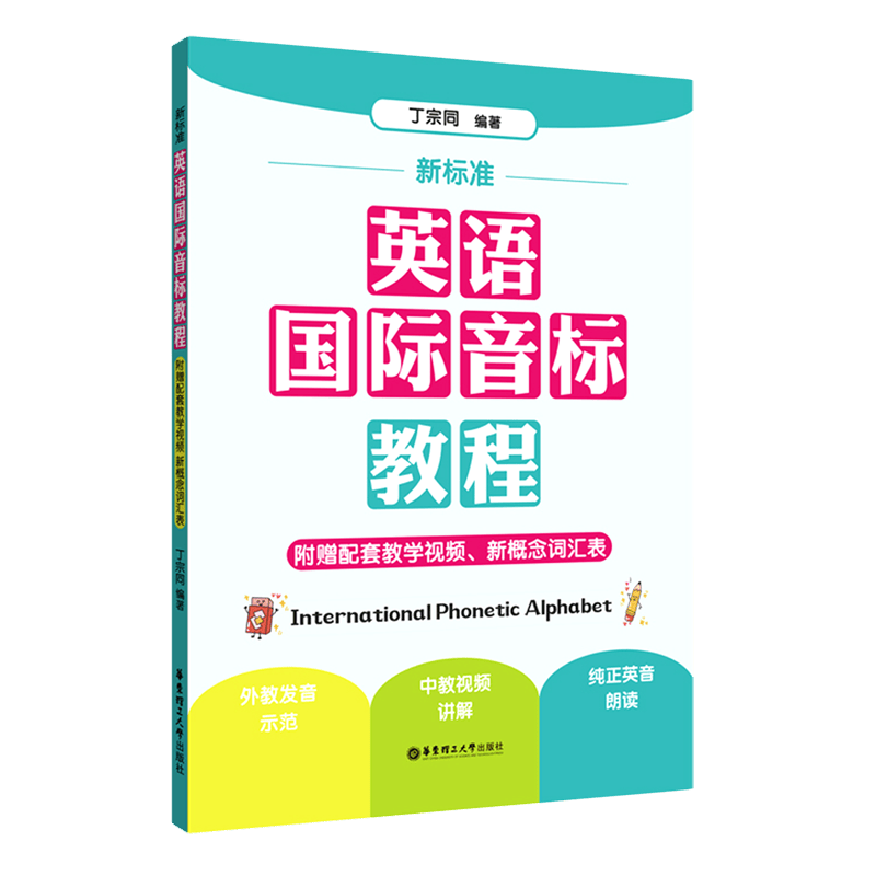 新标准英语国际音标教程