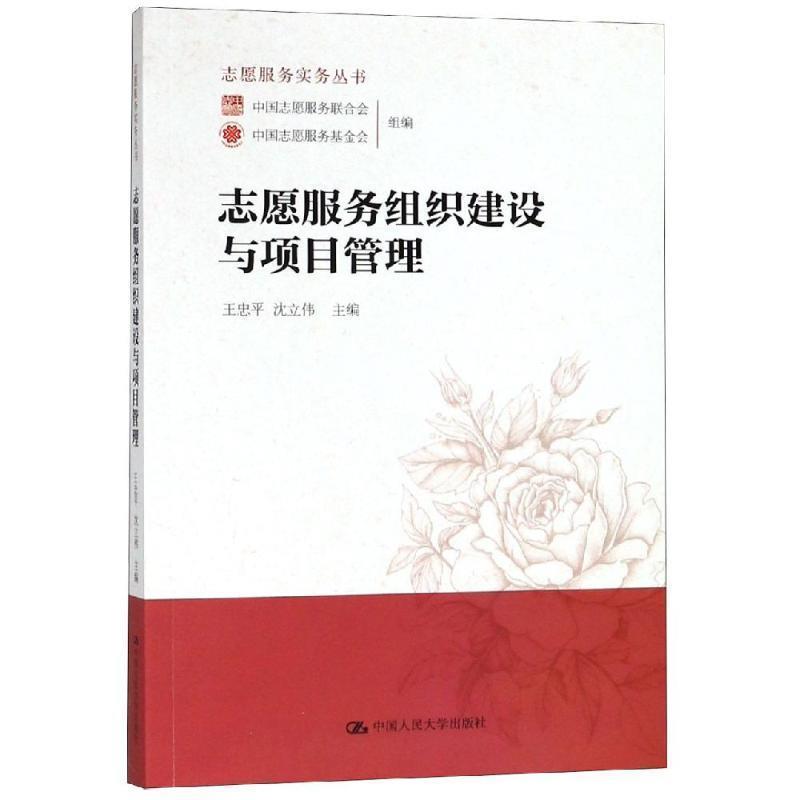 志愿服务组织建设与项目管理 王忠平,沈立伟 编