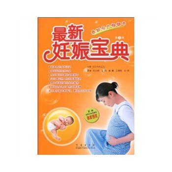 妊娠宝典 竹内正人 等著【书】