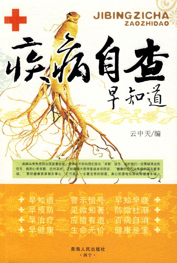 疾病自查早知道
