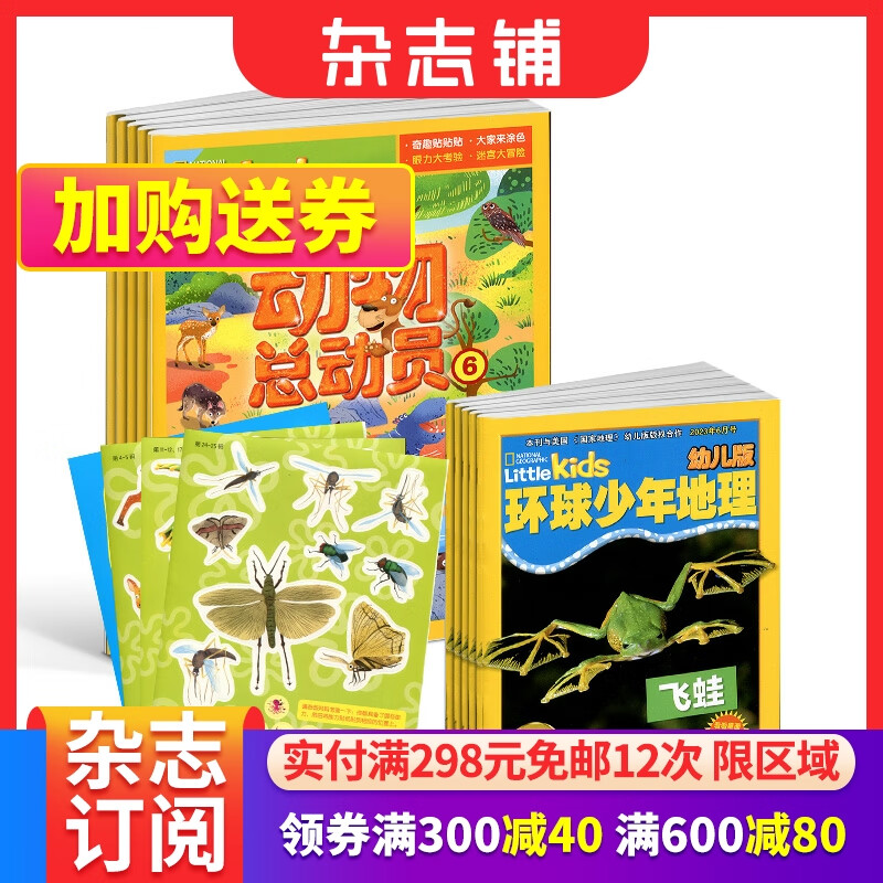 【杂志铺】 环球少年地理幼儿版杂志 2023年9月起订 一年12期