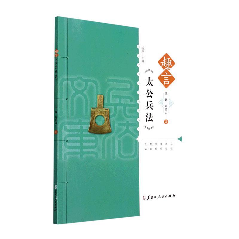 趣言太公兵法/趣言中国古代兵法文库王珏黑龙江人民出版社有限公司9787207125736 政治/军事