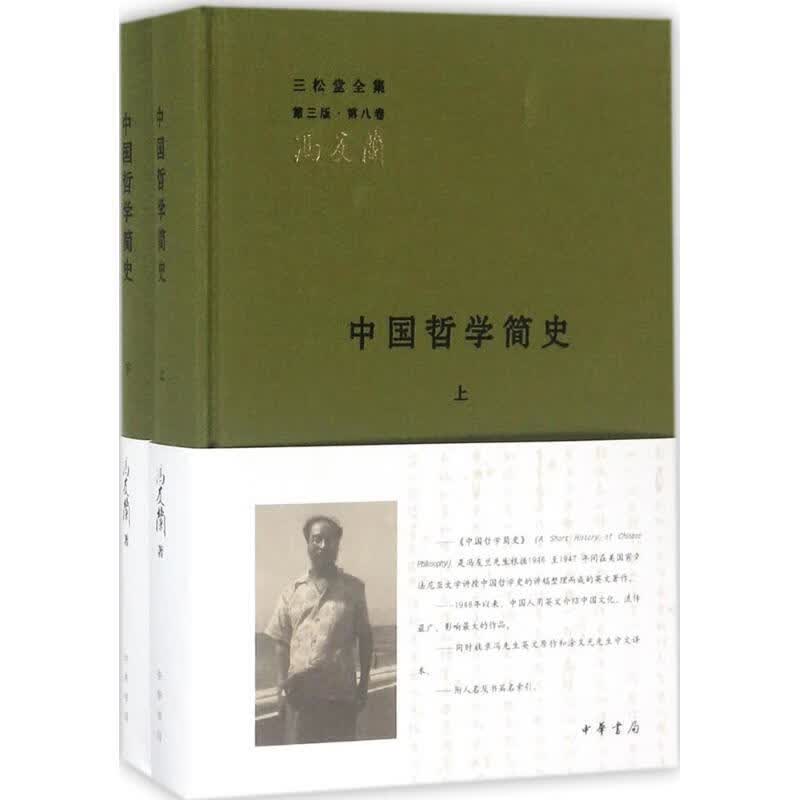 中国哲学简史