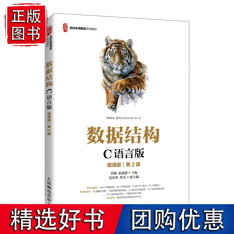 数据结构（语言版）（微课版）（第2版） 单本全册