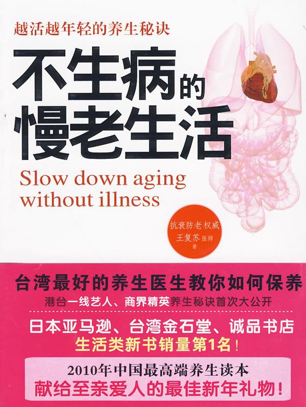 不生病的慢老生活
