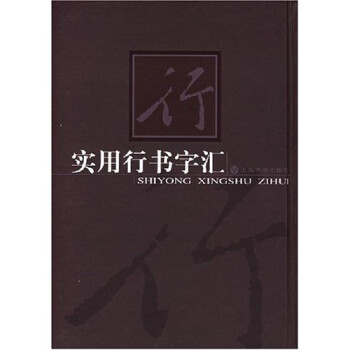 实用行书字汇 上海书画出版社