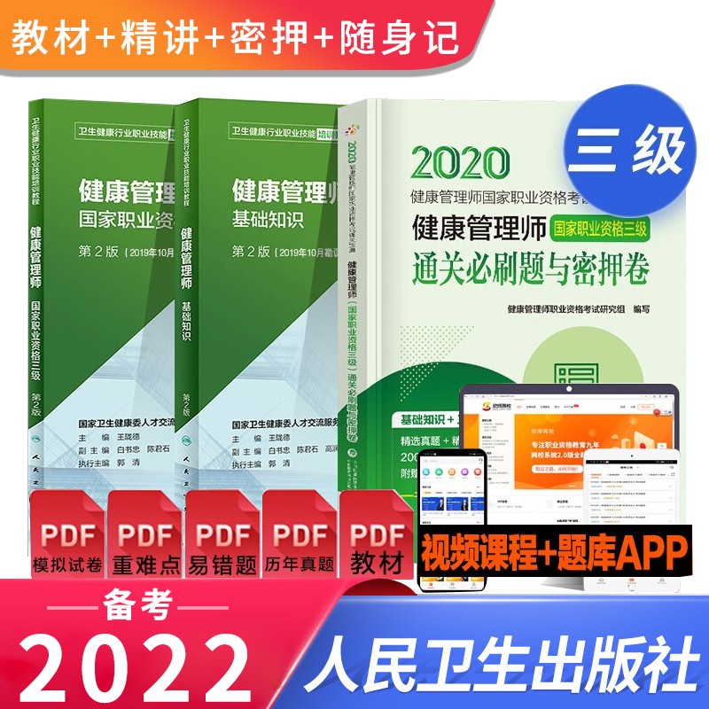 人卫版备考2023健康管理师三级教材全套+通关必刷题与密押卷 基础知识国家职业资格考试健康师真题试卷