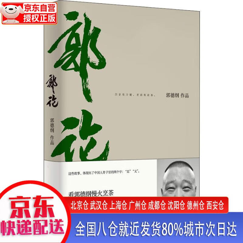 【现货】郭论（郭德纲口述中国文化通史） 郭德纲 湖南文艺出版社