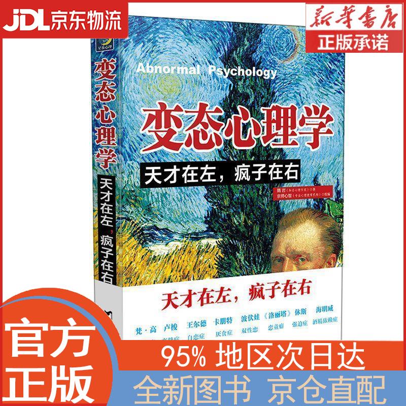 【新华书籍】心理学：天才在左，疯子在右 隋岩 著 台海出版社