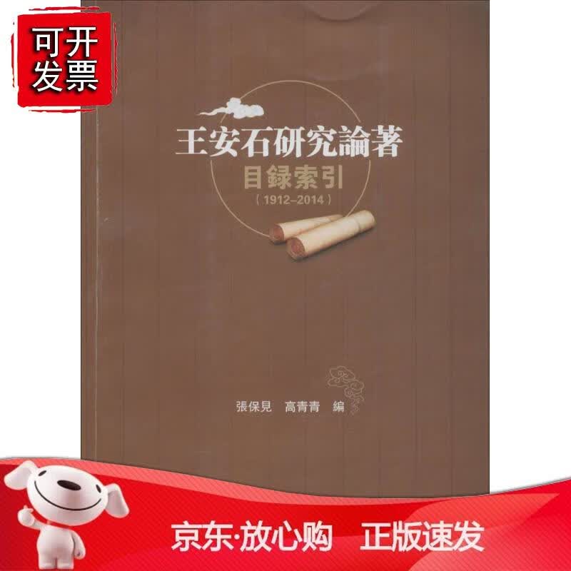 王安石研究论著索引（1912—2014）