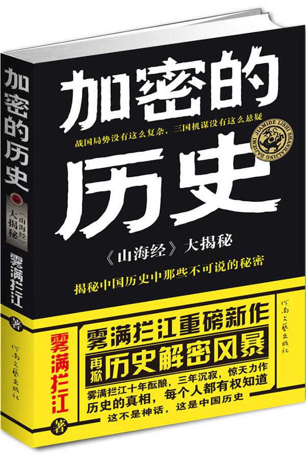 加密的历史:山海经大揭秘