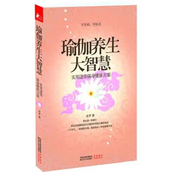 瑜伽养生大智慧