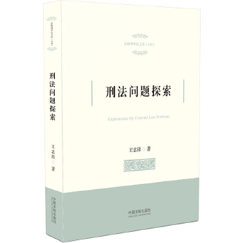 刑法问题探索