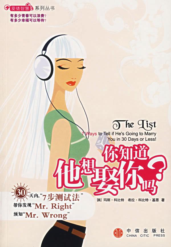 你知道他想娶你吗？ （美）科比特,基恩著,苑爱玲,曹爱菊译【书】