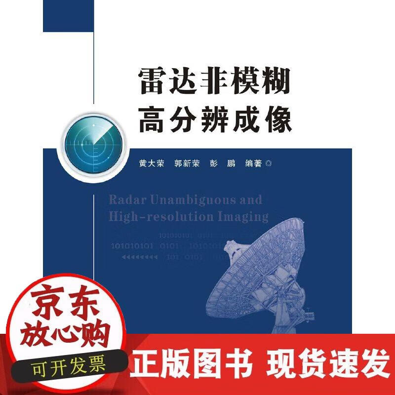 【现货】雷达非模糊高分辨成像