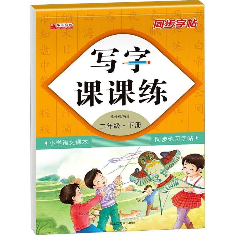 二年级下册练字帖 人教版语文同步字帖小学2年级下小学生专用2023下学期人教部编版练字每日一练教材课本写字帖天天练 2下写字课课练
