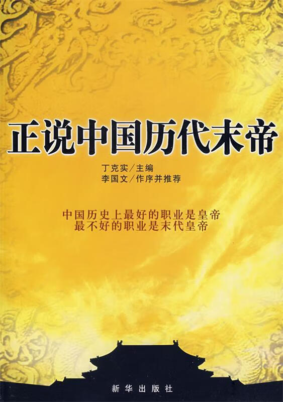 正说中国历代末帝【好书，下单速发】