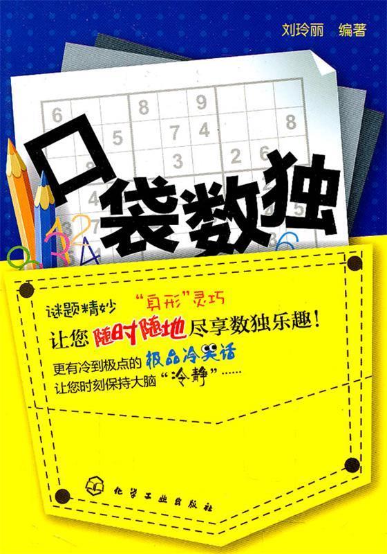 口袋数独
