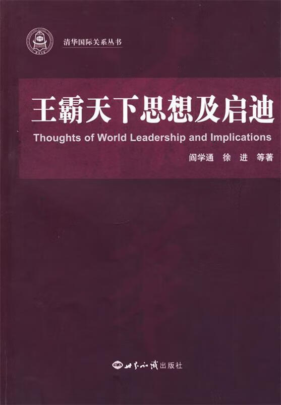 王霸天下思想及启迪 阎学通,徐进等著 9787501235612