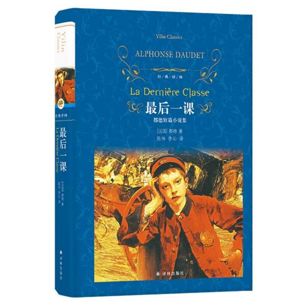 【旗舰店官网】最后一课(都德短篇小说集)(精)/经典译林 (法国)都德 译林出版社