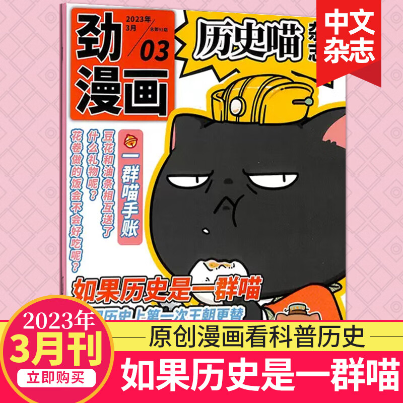 【单期/订购】历史喵杂志 2023年1月起订 6-12岁少儿兴趣阅读历史漫画书 如果历史是一群喵肥猫 【单期现货】2023年3月刊