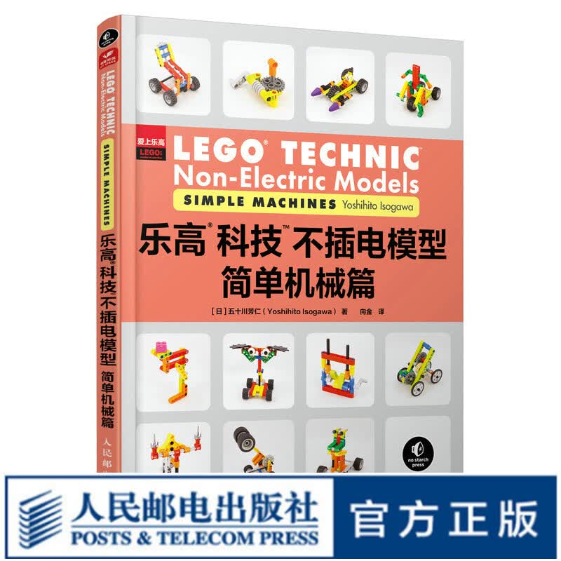 乐高科技不插电模型：简单机械篇  乐高益智力动脑拼装 玩具 五十川芳仁 乐高搭建