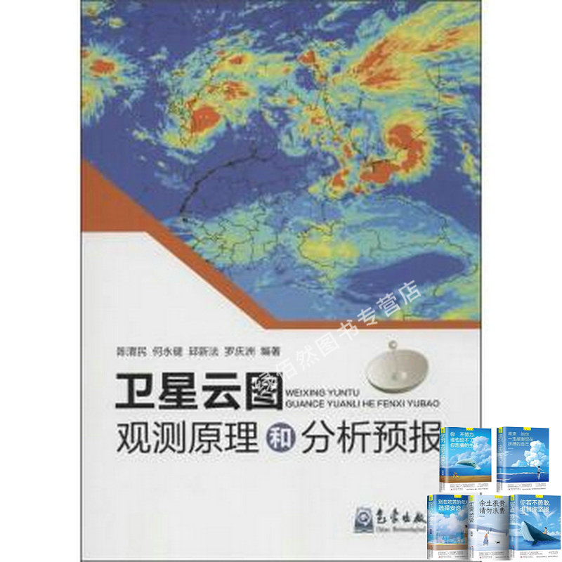 卫星云图观测原理和分析预报