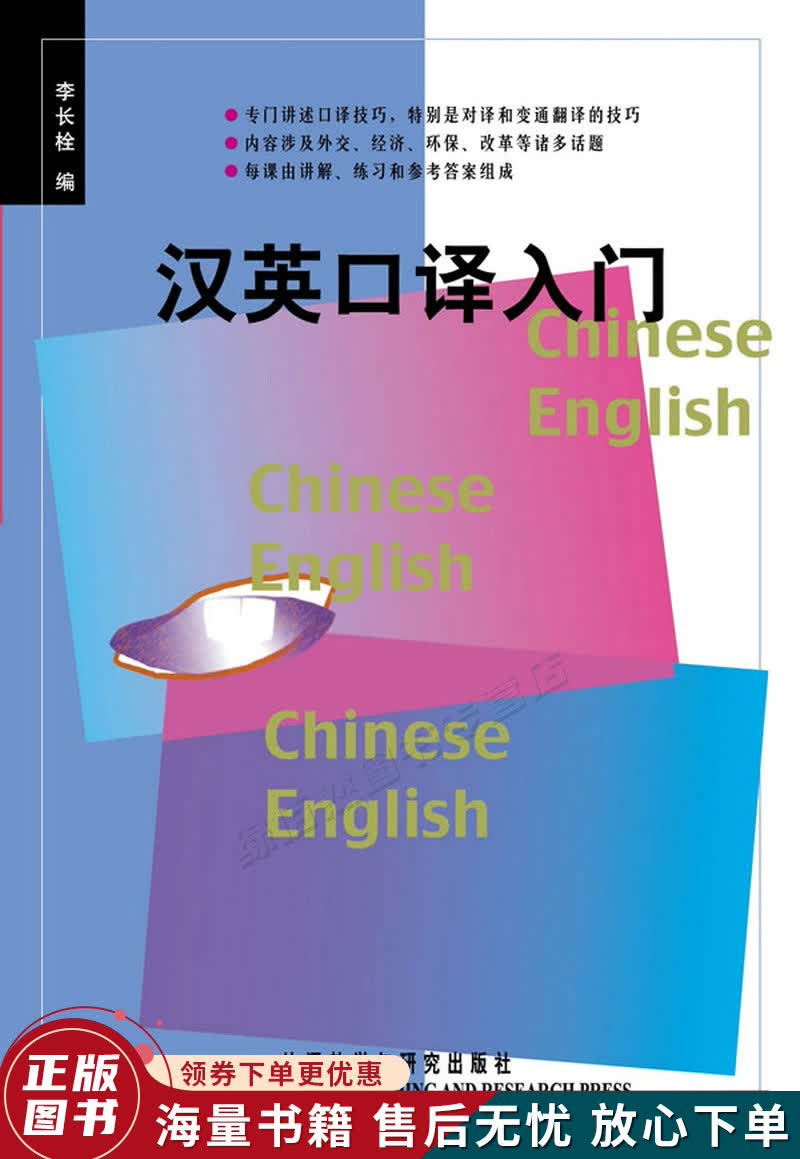 汉英口译入门