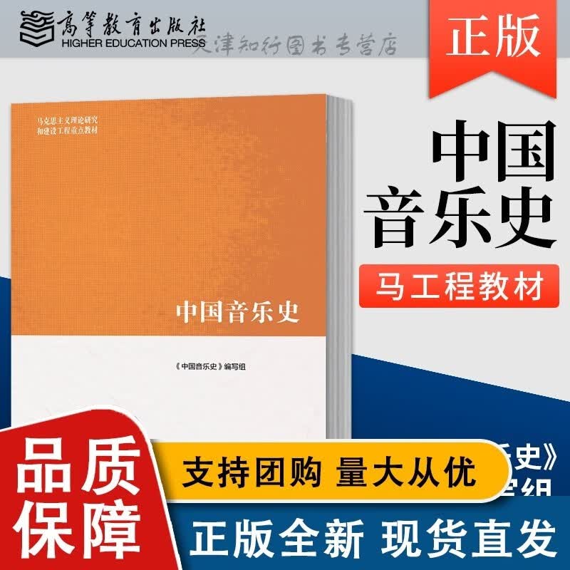 2022新版 中国音乐史 马工程 马克思主义理论研究和建设工程重点 高等教育全新 9787040576610