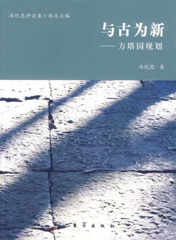 与古为新 方塔园规划 冯纪忠 著【书】