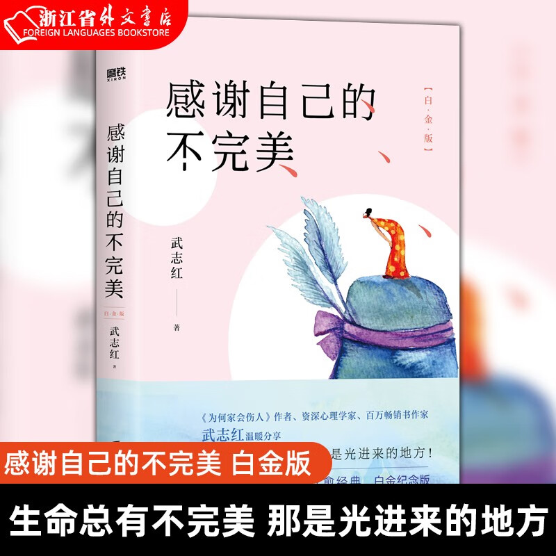 感谢自己的不完美 白金版 武志红 现货 为何家会伤人 改变千万年轻人的疗愈经典