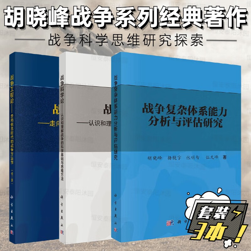 现货 【套装3本】战争复杂体系能力分析与评估研究战争工程论走向信息时代的战争方法学战争科学论认识和理解战争的科学基础和思维方法