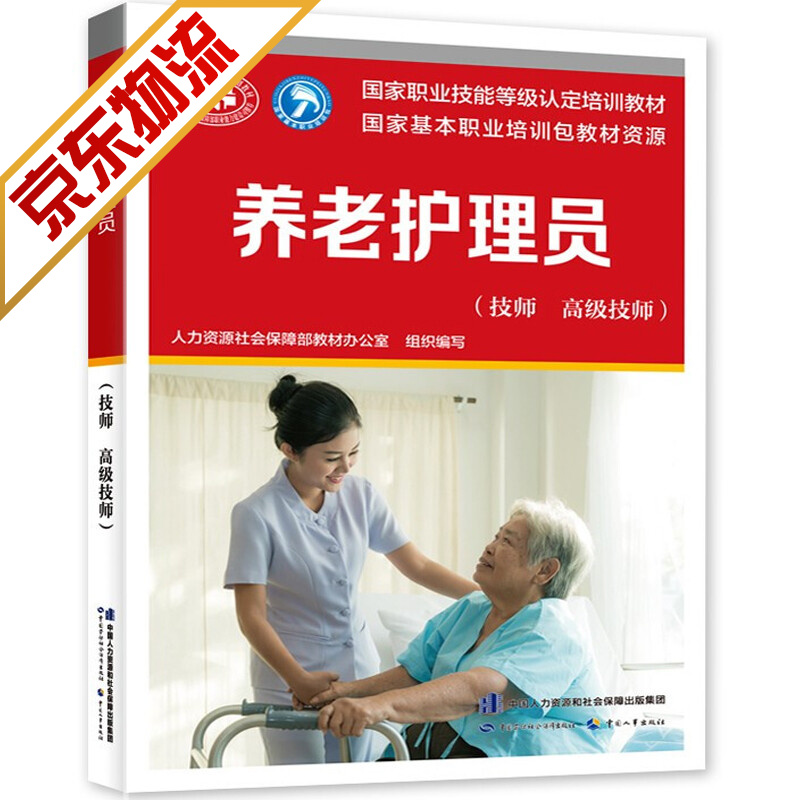 【系列自选】国家职业技能等级认定培训教材 养老护理员(技师技师)